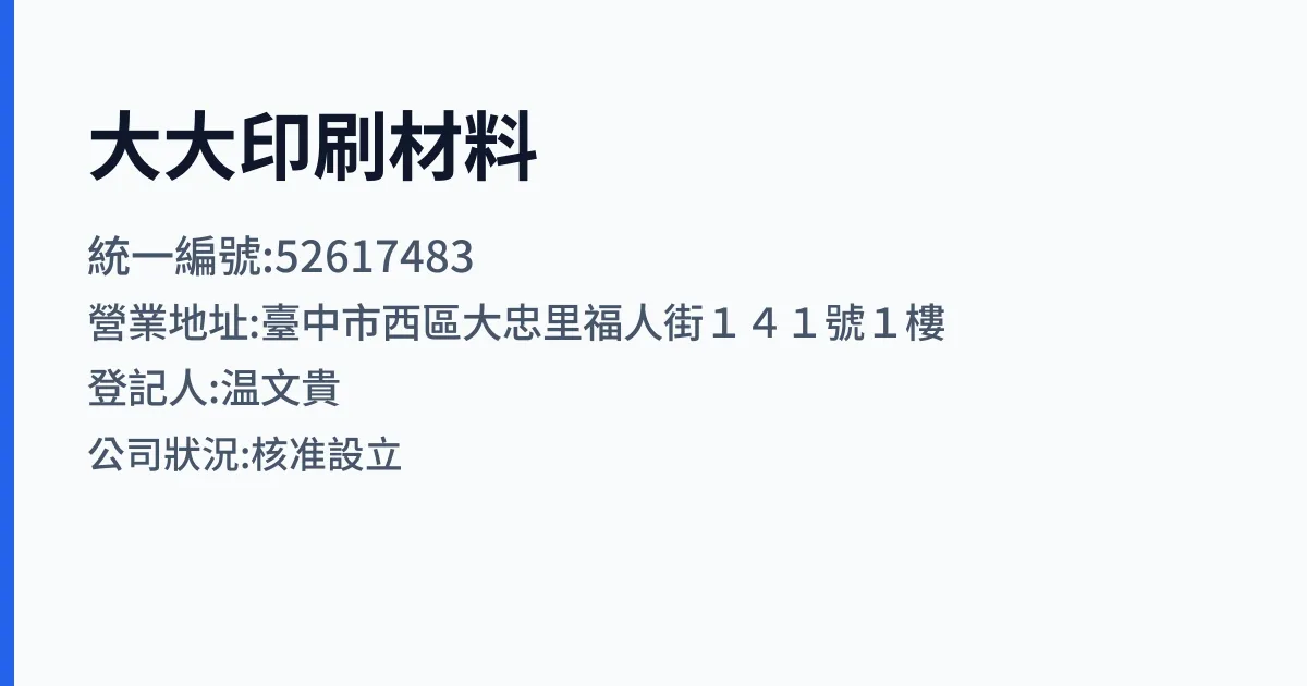 大大印刷材料 - 統編 52617483(臺中市) 公司登記資料與營業項目詳細圖表