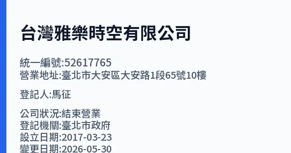 台灣雅樂時空有限公司的照片-統編 52617765(臺北市) 公司登記資料與營業項目詳細圖表