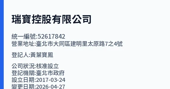 瑞寶控股有限公司的照片-統編 52617842(臺北市) 公司登記資料與營業項目詳細圖表