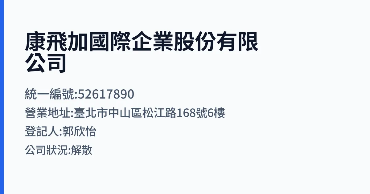 康飛加國際企業股份有限公司 - 統編 52617890(臺北市) 公司登記資料與營業項目詳細圖表