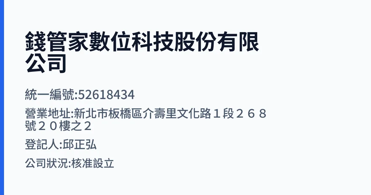 錢管家數位科技股份有限公司 - 統編 52618434(新北市) 公司登記資料與營業項目詳細圖表