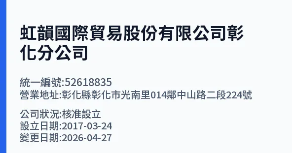 虹韻國際貿易股份有限公司彰化分公司的照片-統編 52618835(彰化縣) 公司登記資料與營業項目詳細圖表