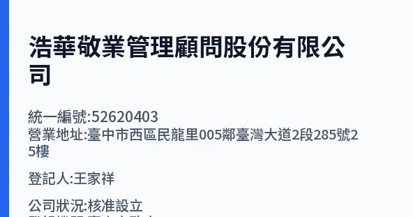 浩華敬業管理顧問股份有限公司的照片-統編 52620403(臺中市) 公司登記資料與營業項目詳細圖表
