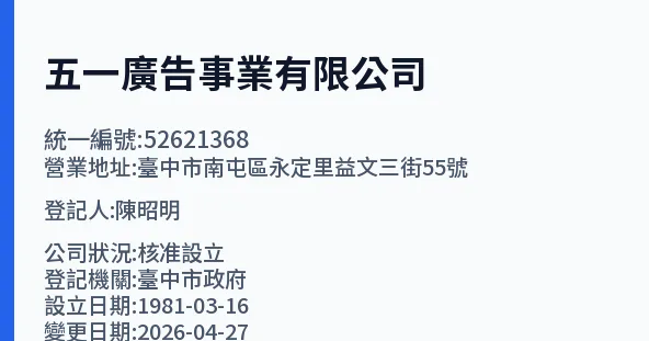 五一廣告事業有限公司的照片-統編 52621368(臺中市) 公司登記資料與營業項目詳細圖表