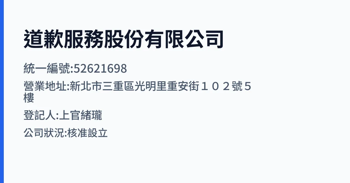 道歉服務股份有限公司 - 統編 52621698(新北市) 公司登記資料與營業項目詳細圖表