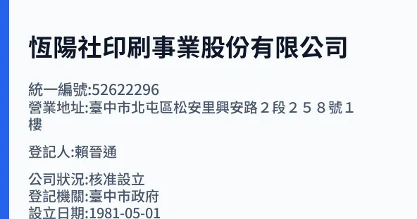 恆陽社印刷事業股份有限公司的照片-統編 52622296(臺中市) 公司登記資料與營業項目詳細圖表