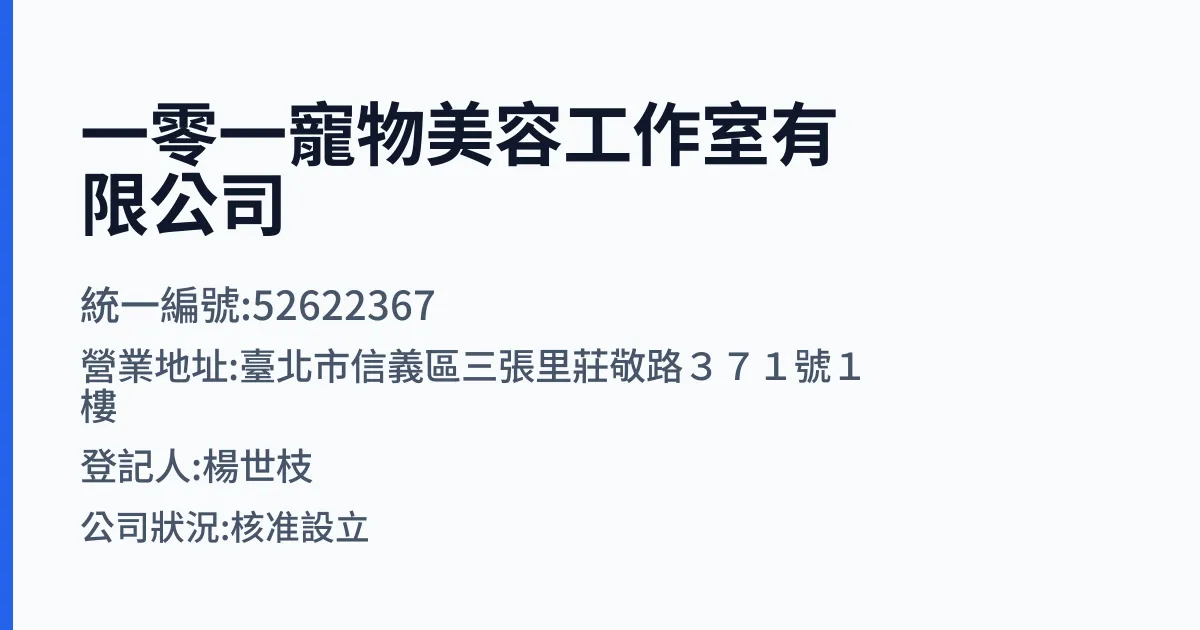 一零一寵物美容工作室有限公司 - 統編 52622367(臺北市) 公司登記資料與營業項目詳細圖表