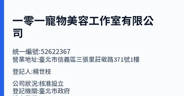 一零一寵物美容工作室有限公司的照片-統編 52622367(臺北市) 公司登記資料與營業項目詳細圖表