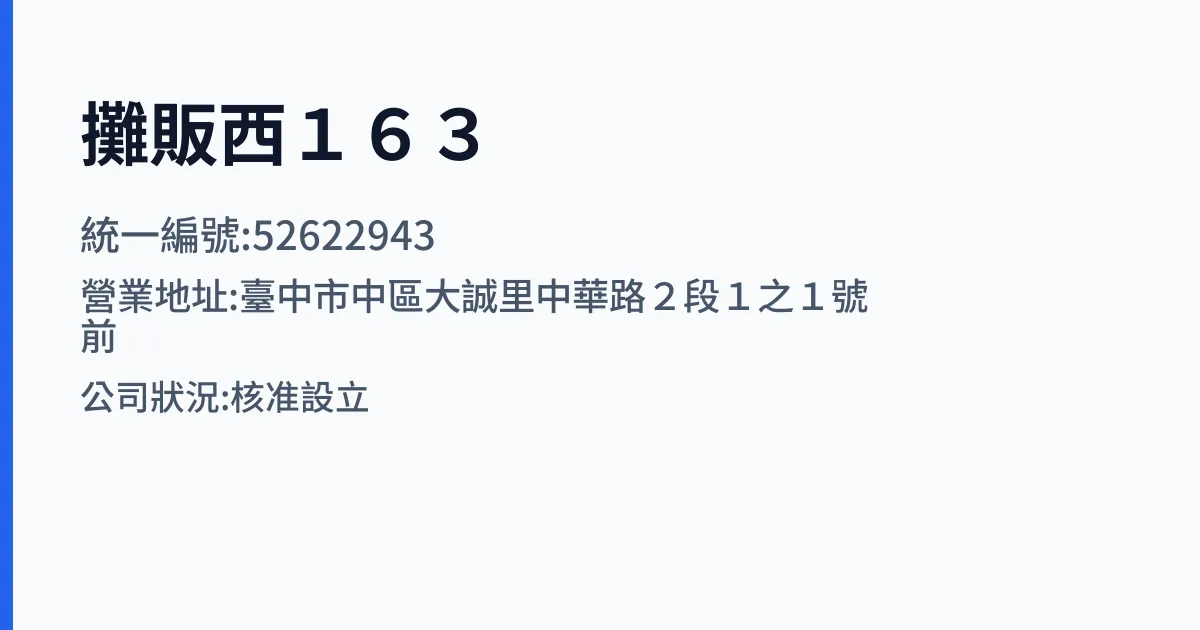 攤販西１６３ - 統編 52622943(臺中市) 公司登記資料與營業項目詳細圖表