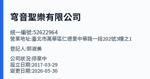 穹音聖樂有限公司的照片-統編 52622964(臺北市) 公司登記資料與營業項目詳細圖表