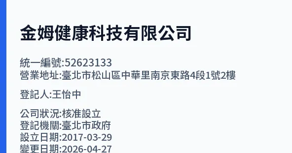 金姆健康科技有限公司的照片-統編 52623133(臺北市) 公司登記資料與營業項目詳細圖表