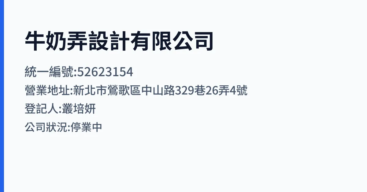 牛奶弄設計有限公司 - 統編 52623154(新北市) 公司登記資料與營業項目詳細圖表