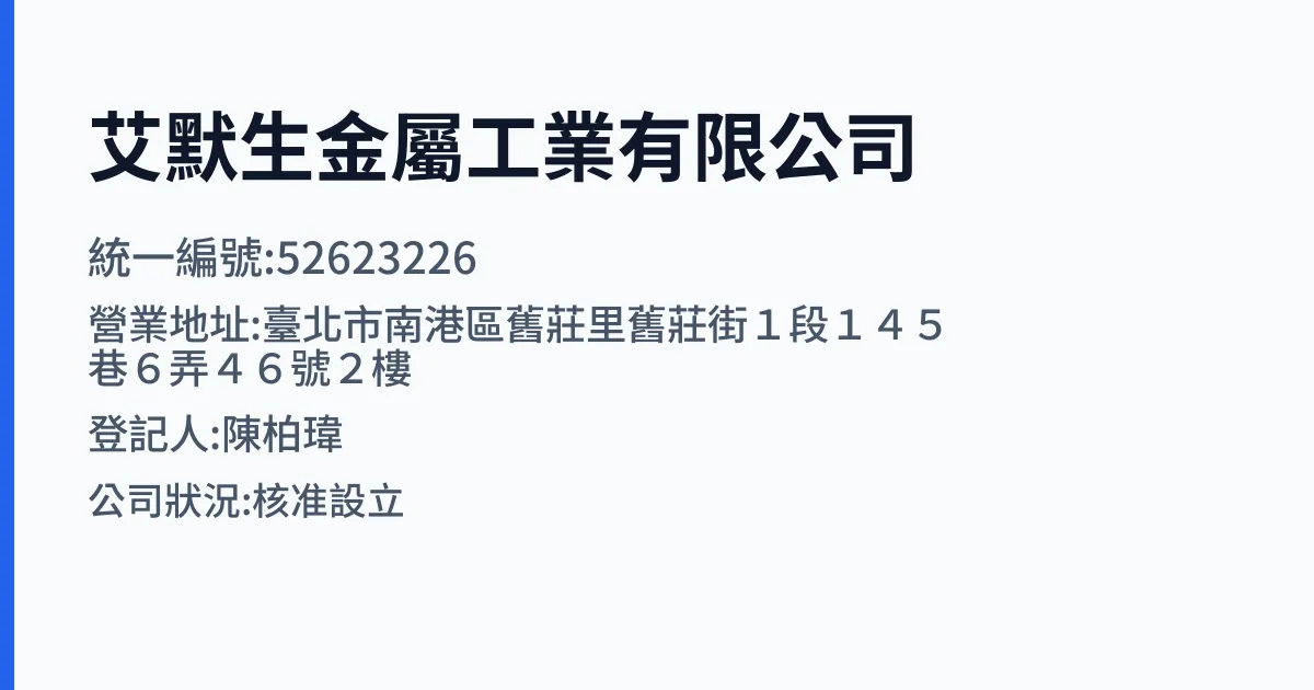 艾默生金屬工業有限公司 - 統編 52623226(臺北市) 公司登記資料與營業項目詳細圖表