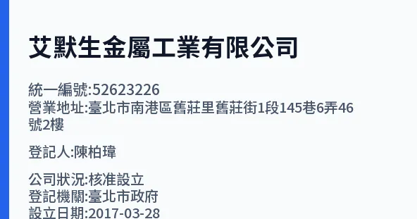 艾默生金屬工業有限公司的照片-統編 52623226(臺北市) 公司登記資料與營業項目詳細圖表
