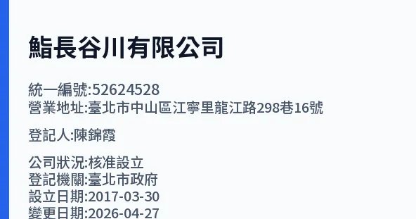 鮨長谷川有限公司的照片-統編 52624528(臺北市) 公司登記資料與營業項目詳細圖表