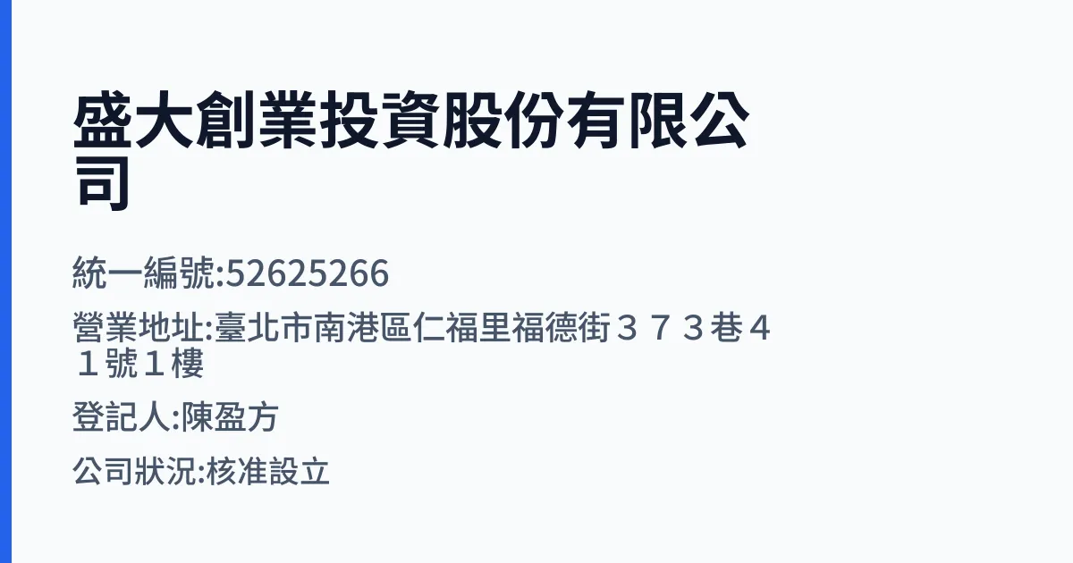 盛大創業投資股份有限公司 - 統編 52625266(臺北市) 公司登記資料與營業項目詳細圖表