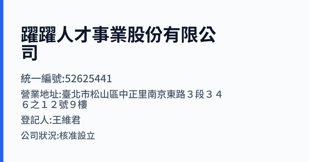 躍躍人才事業股份有限公司 - 統編 52625441(臺北市) 公司登記資料與營業項目詳細圖表