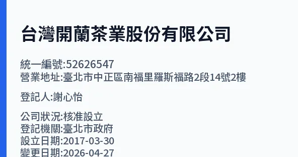 台灣開蘭茶業股份有限公司的照片-統編 52626547(臺北市) 公司登記資料與營業項目詳細圖表