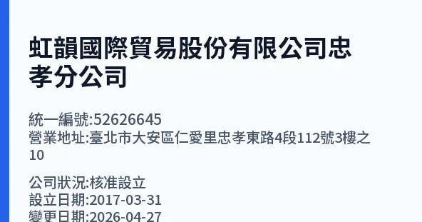 虹韻國際貿易股份有限公司忠孝分公司的照片-統編 52626645(臺北市) 公司登記資料與營業項目詳細圖表