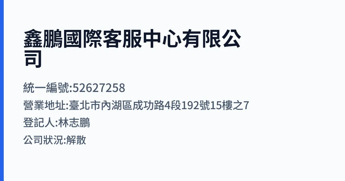 鑫鵬國際客服中心有限公司 - 統編 52627258(臺北市) 公司登記資料與營業項目詳細圖表