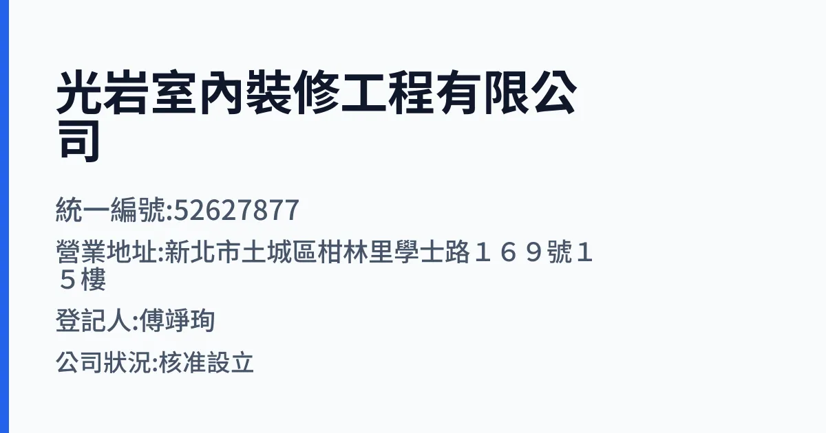 光岩室內裝修工程有限公司 - 統編 52627877(新北市) 公司登記資料與營業項目詳細圖表