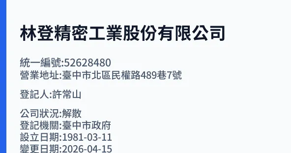 林登精密工業股份有限公司的照片-統編 52628480(臺中市) 公司登記資料與營業項目詳細圖表