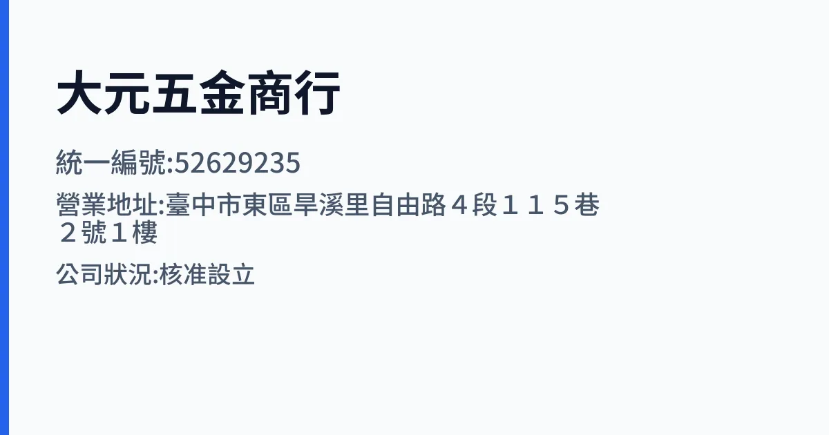 大元五金商行 - 統編 52629235(臺中市) 公司登記資料與營業項目詳細圖表