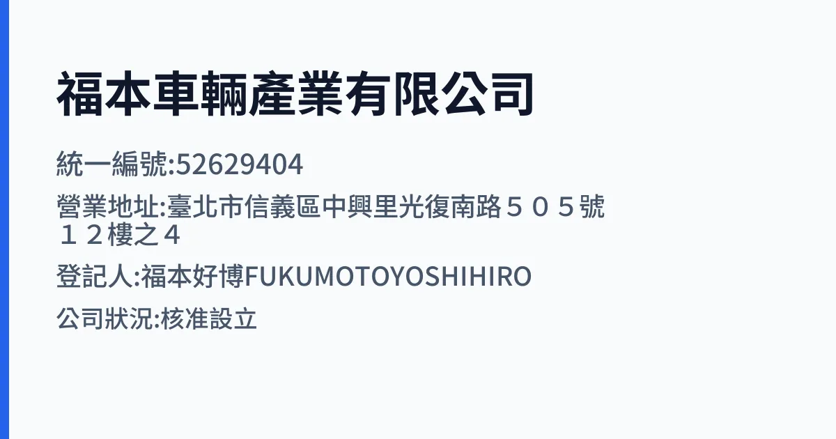 福本車輛產業有限公司 - 統編 52629404(臺北市) 公司登記資料與營業項目詳細圖表
