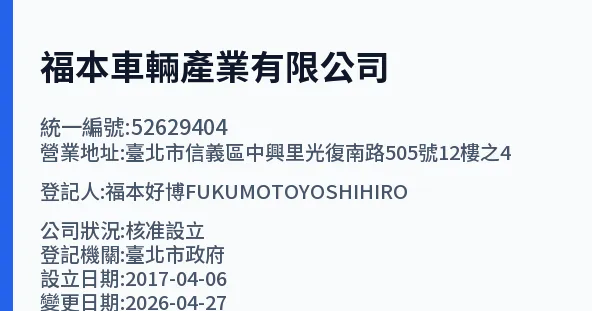 福本車輛產業有限公司的照片-統編 52629404(臺北市) 公司登記資料與營業項目詳細圖表