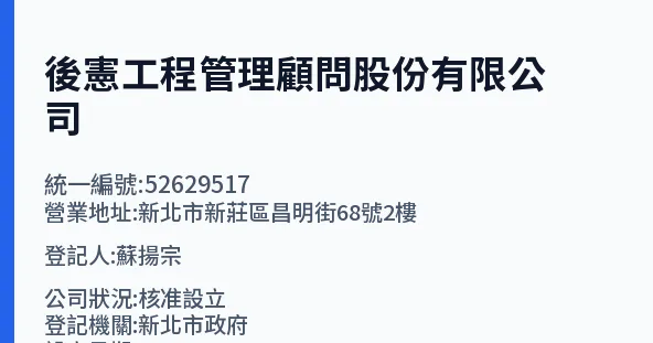 後憲工程管理顧問股份有限公司的照片-統編 52629517(新北市) 公司登記資料與營業項目詳細圖表