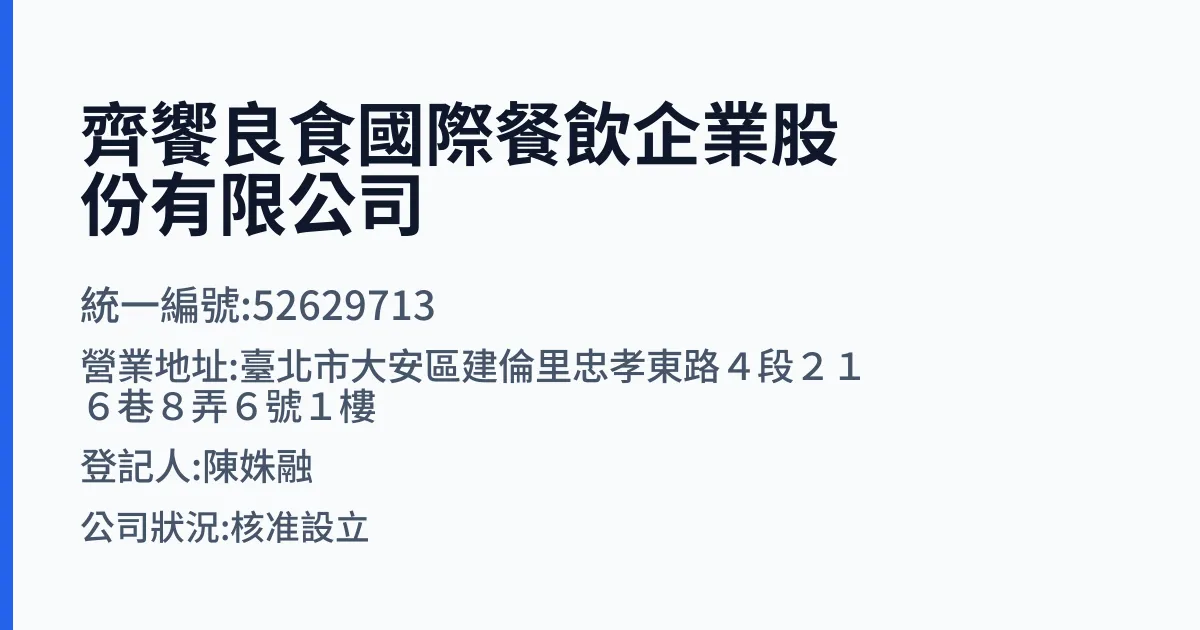 齊饗良食國際餐飲企業股份有限公司 - 統編 52629713(臺北市) 公司登記資料與營業項目詳細圖表