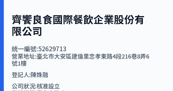 齊饗良食國際餐飲企業股份有限公司的照片-統編 52629713(臺北市) 公司登記資料與營業項目詳細圖表
