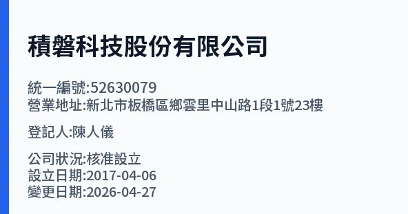 積磐科技股份有限公司的照片-統編 52630079(新北市) 公司登記資料與營業項目詳細圖表