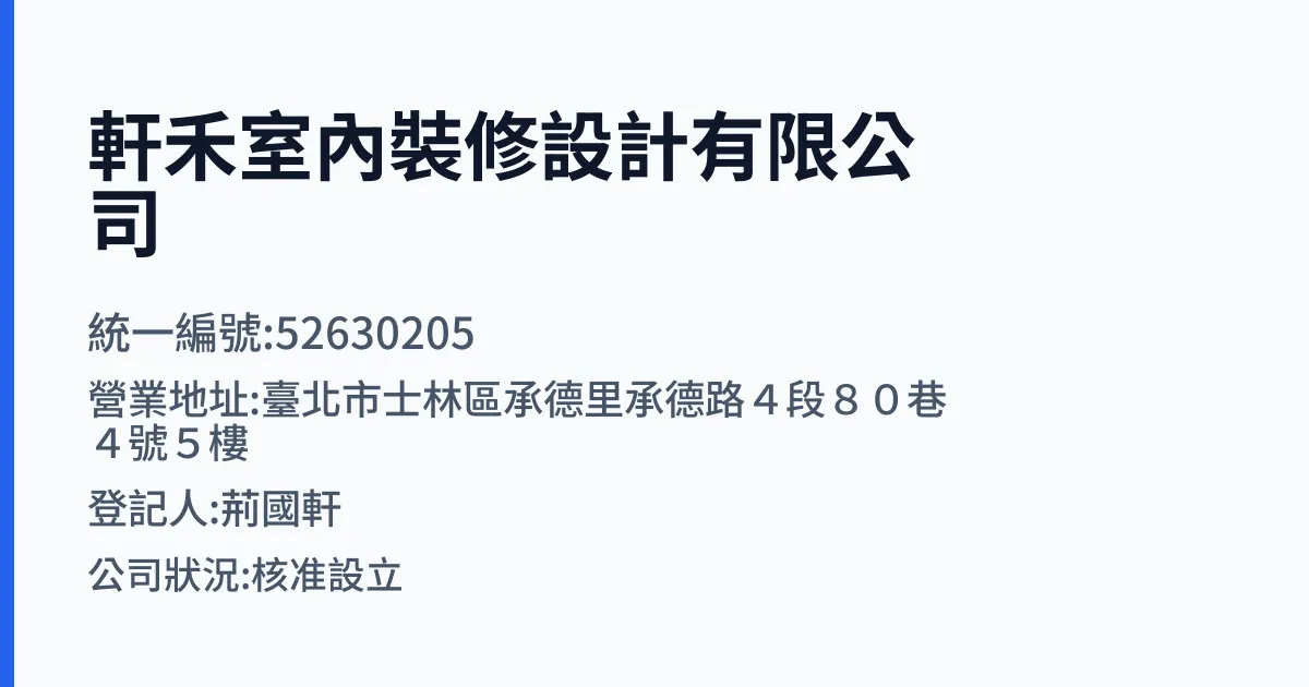 軒禾室內裝修設計有限公司 - 統編 52630205(臺北市) 公司登記資料與營業項目詳細圖表