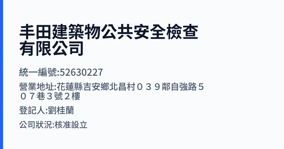 丰田建築物公共安全檢查有限公司 - 統編 52630227(臺北市) 公司登記資料與營業項目詳細圖表