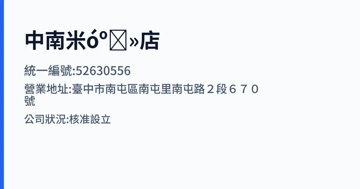 中南米󺉻店 - 統編 52630556(臺中市) 公司登記資料與營業項目詳細圖表