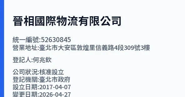晉相國際物流有限公司的照片-統編 52630845(臺北市) 公司登記資料與營業項目詳細圖表