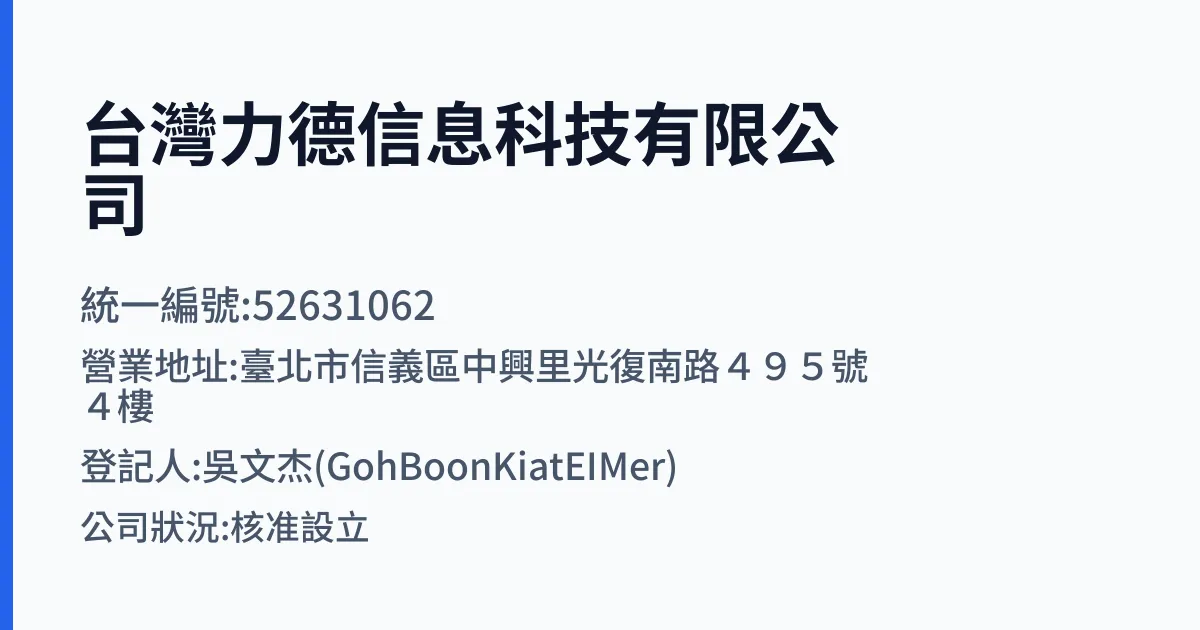 台灣力德信息科技有限公司 - 統編 52631062(臺北市) 公司登記資料與營業項目詳細圖表