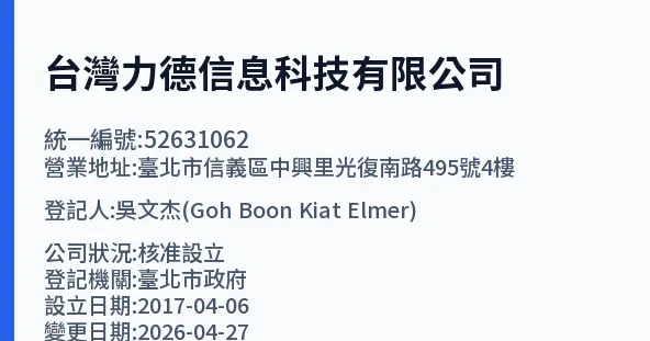 台灣力德信息科技有限公司的照片-統編 52631062(臺北市) 公司登記資料與營業項目詳細圖表