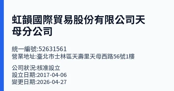 虹韻國際貿易股份有限公司天母分公司的照片-統編 52631561(臺北市) 公司登記資料與營業項目詳細圖表