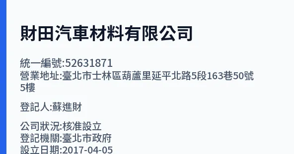 財田汽車材料有限公司的照片-統編 52631871(臺北市) 公司登記資料與營業項目詳細圖表