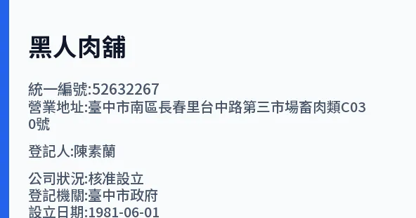 黑人肉舖的照片-統編 52632267(臺中市) 公司登記資料與營業項目詳細圖表