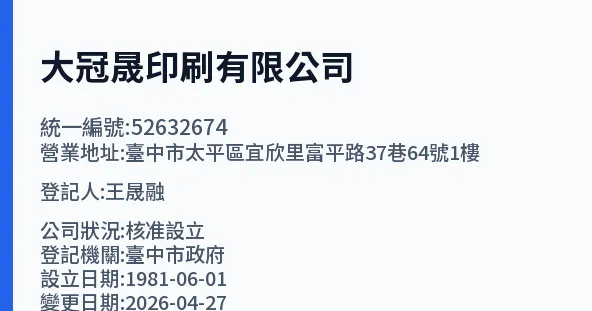 大冠晟印刷有限公司的照片-統編 52632674(臺中市) 公司登記資料與營業項目詳細圖表