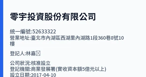 零宇投資股份有限公司的照片-統編 52633322(臺北市) 公司登記資料與營業項目詳細圖表