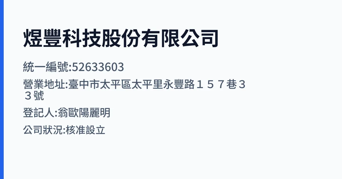 煜豐科技股份有限公司 - 統編 52633603(臺中市) 公司登記資料與營業項目詳細圖表