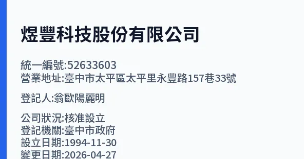 煜豐科技股份有限公司的照片-統編 52633603(臺中市) 公司登記資料與營業項目詳細圖表