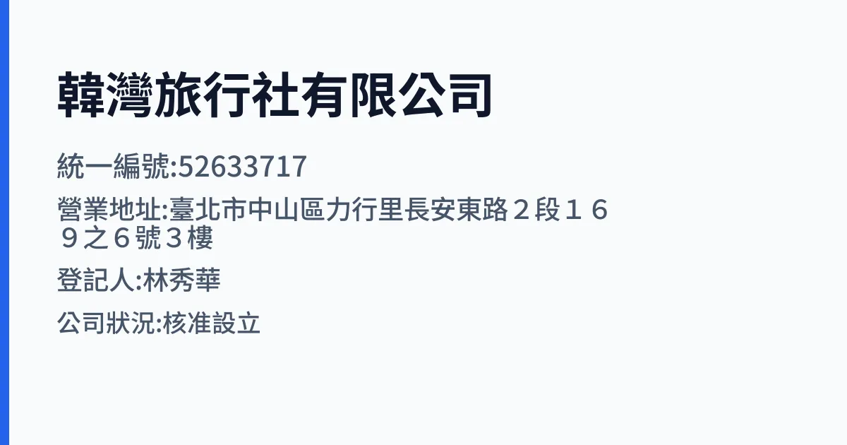 韓灣旅行社有限公司 - 統編 52633717(臺北市) 公司登記資料與營業項目詳細圖表