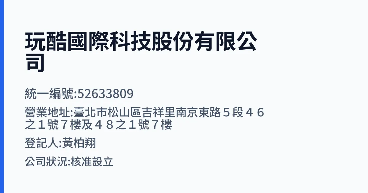 玩酷國際科技股份有限公司 - 統編 52633809(臺北市) 公司登記資料與營業項目詳細圖表