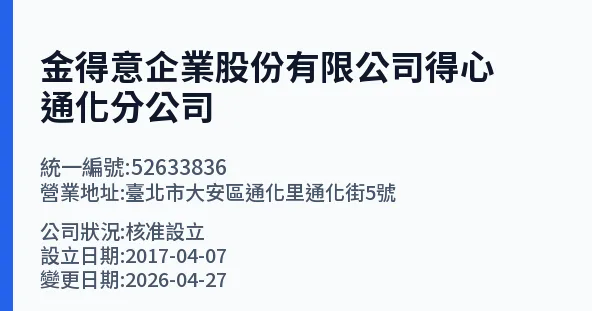 金得意企業股份有限公司得心通化分公司的照片-統編 52633836(臺北市) 公司登記資料與營業項目詳細圖表