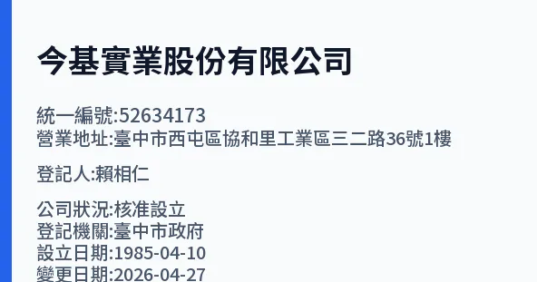 今基實業股份有限公司的照片-統編 52634173(臺中市) 公司登記資料與營業項目詳細圖表